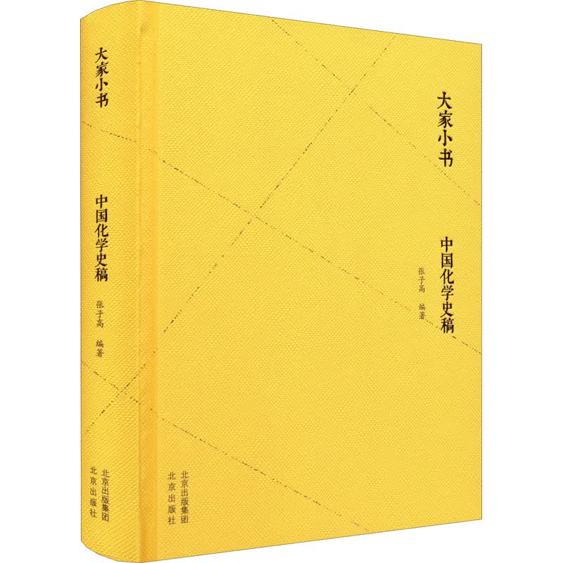 中国化学史稿 张子高 编 书籍