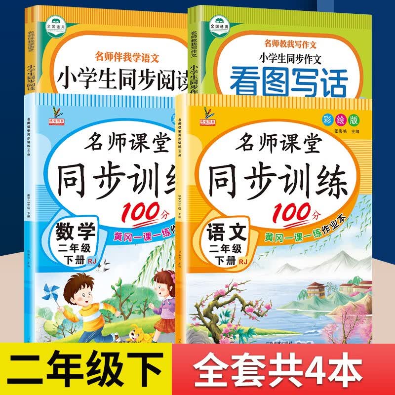 2023二年级下册同步训练天天练语文数学全套人教部编版2年级下册黄冈小状元一课一练课课练作业本同步练习册试卷鸿创教材 四本装：同步训练+同步作文+同步阅读 二年级下册系列·人教版