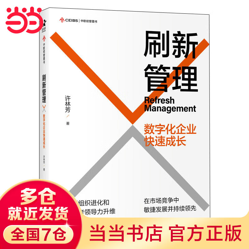 刷新管理：数字化企业快速成长