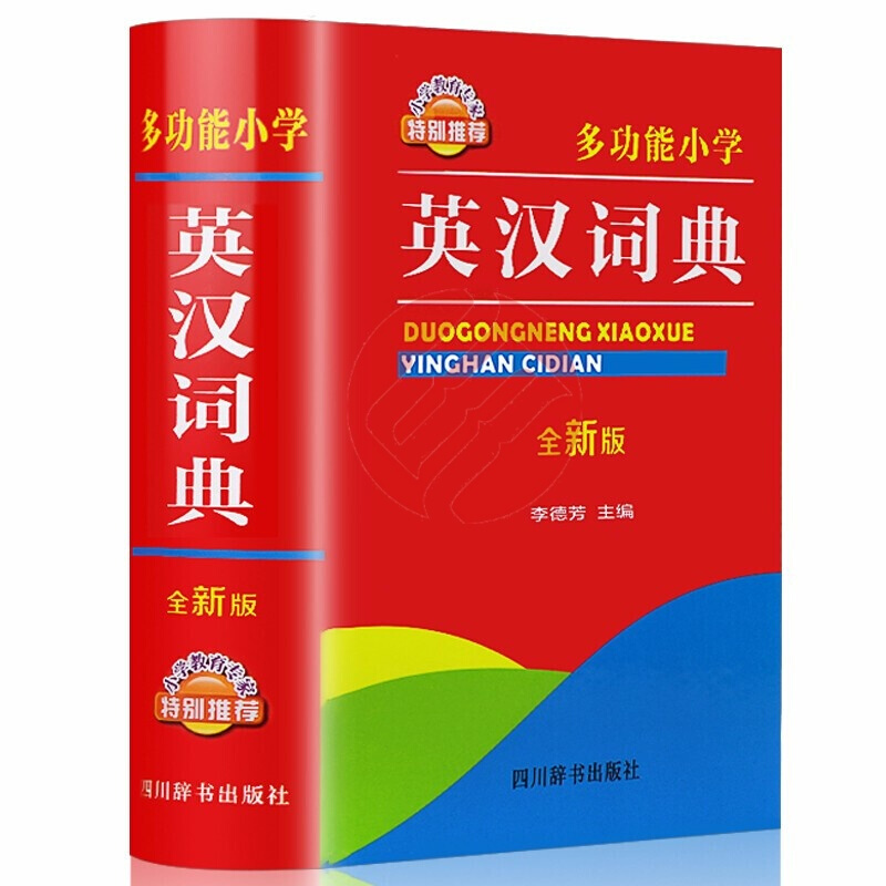 多功能小学生工具书全新版 小学生语文数学英语词典 精装版 多功能小学英汉词典
