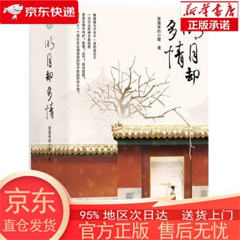 【全新速发】明月却多情 爱猫咪的小樱 辽宁人民出版社