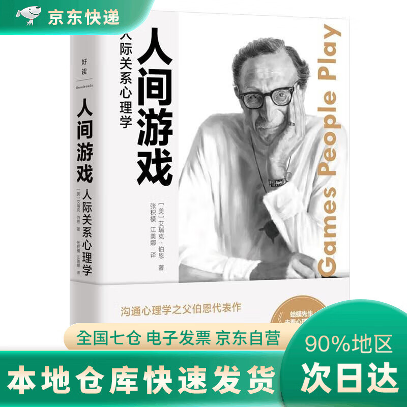 DR 人间游戏：人际关系心理学
