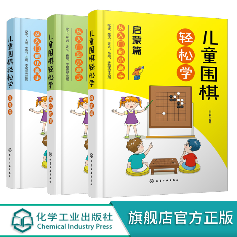 儿童围棋轻松学（套装3册）