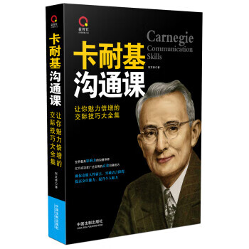 卡耐基沟通课 刘文秀【书】