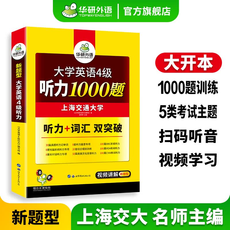 英语四级听力 备考2023年12月 华研外语 大学英语4级听力1000题专项训练 新题型2023.6
