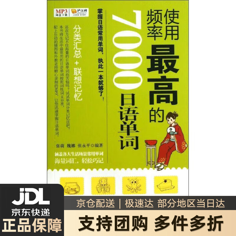【 送货上门】使用频率的7000日语单词 张萌,魏娜,张永平编著 中国宇航出版社 9787515904672