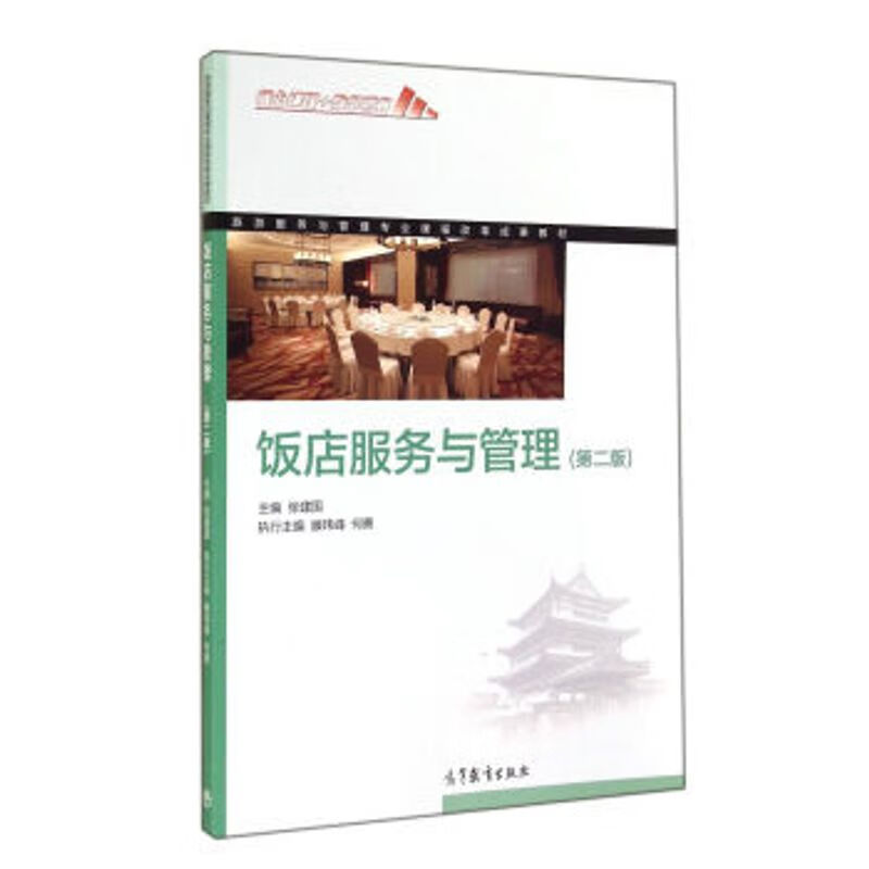 【出版社直供】饭店服务与管理(第二版) 9787040407846 高等教育出版社