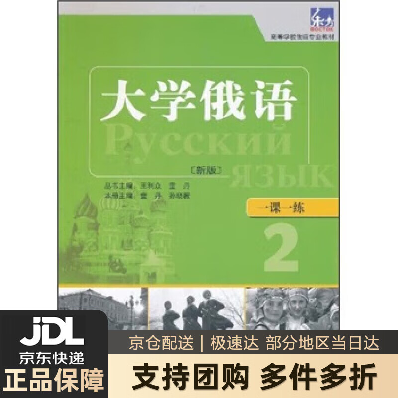 【 送货上门】大学俄语东方2 一课一练（新版） 童丹 等 编 外语教学与研究出版社