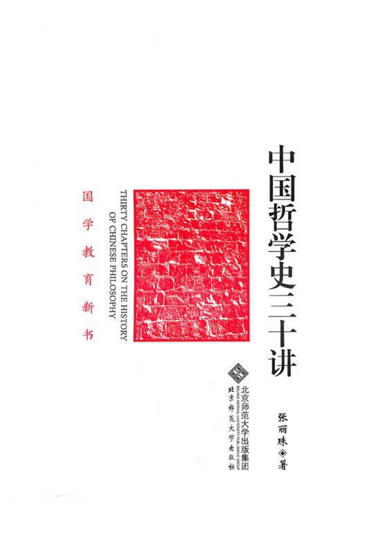 国学教育丛书:中国哲学史三十讲 张丽珠 著【好书，下单速发】