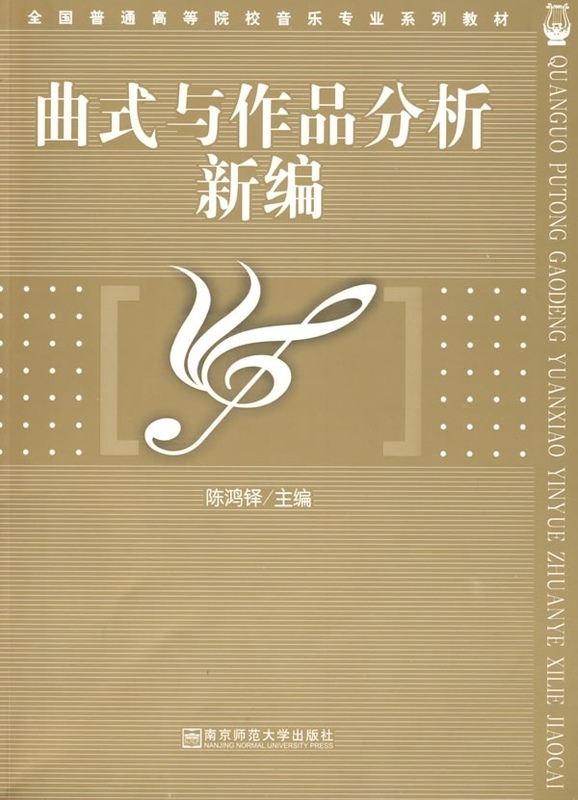 曲式与作品分析新编【特惠】
