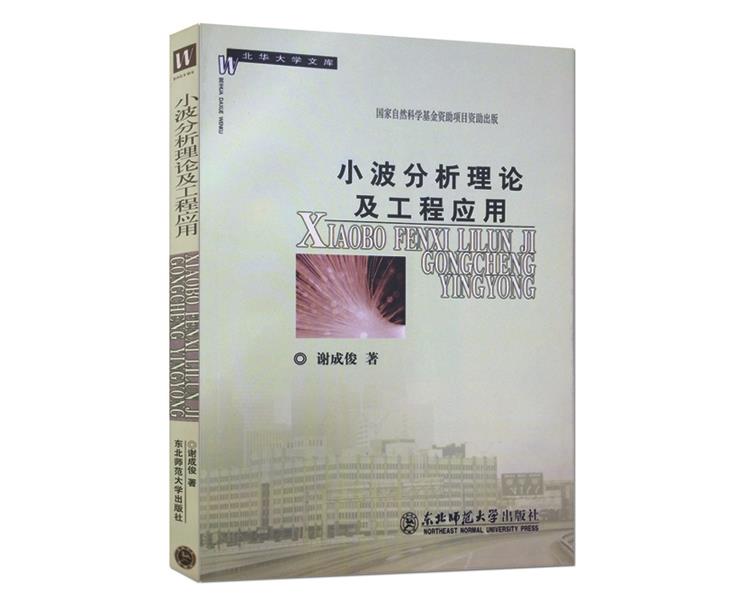 小波分析理论及工程应用 谢成俊著【书】