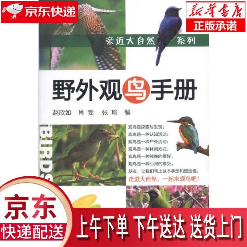 【新华畅销图书】野外观鸟手册 赵欣如, 肖雯, 张瑜 化学工业出版社