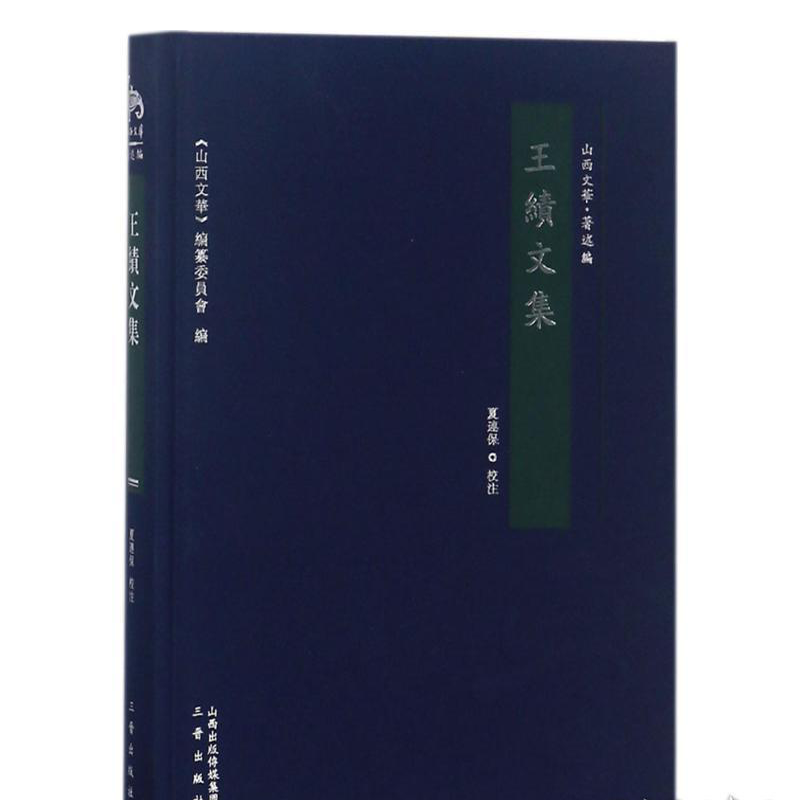 王绩文集