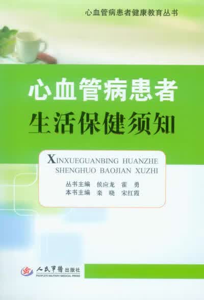 心血管病患者生活保健须知
