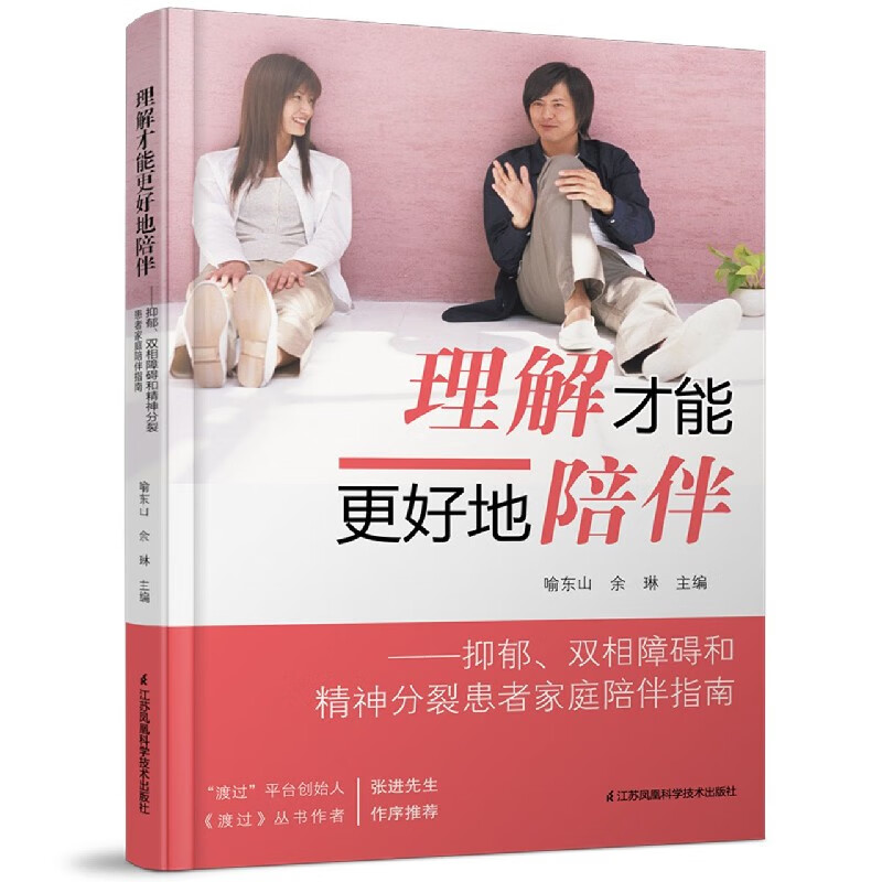 理解才能更好地陪伴--抑郁双相障碍和精神分裂患者家