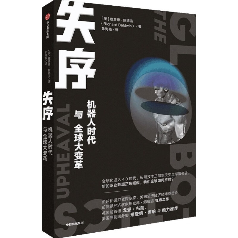 失序(机器人时代与全球大变革)