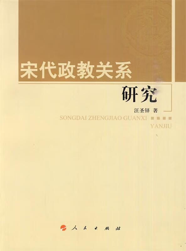 宋代政教关系研究 汪圣铎 著【书】