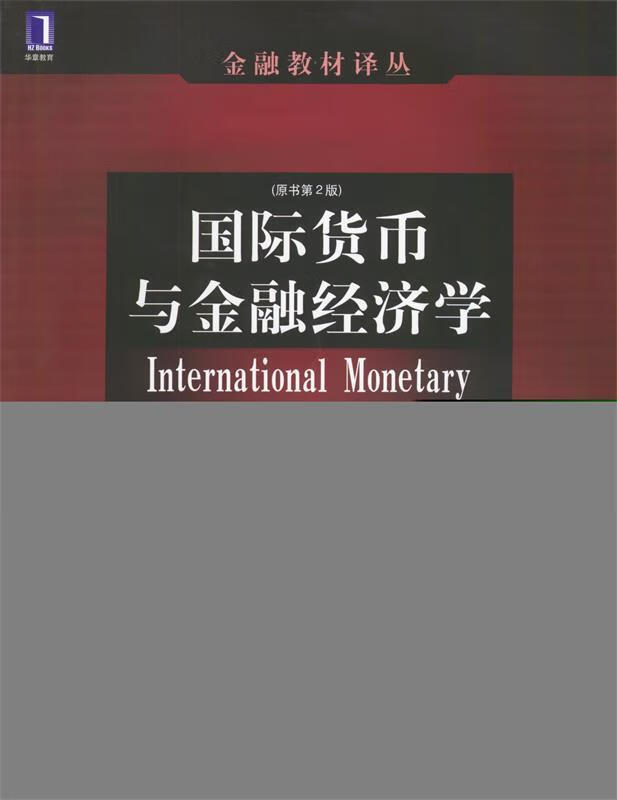 国际货币与金融经济学