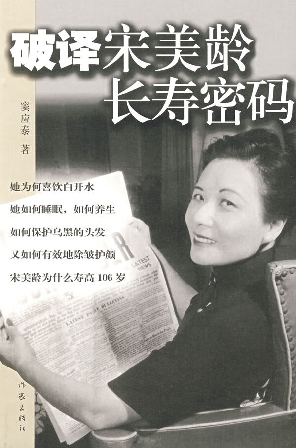 破译宋美龄长寿密码