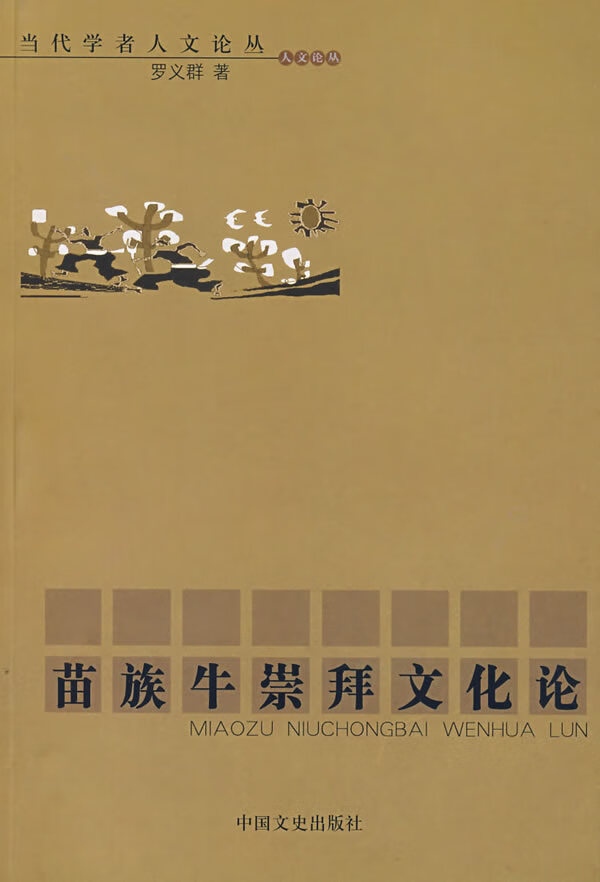 【书】苗族牛崇拜文化论