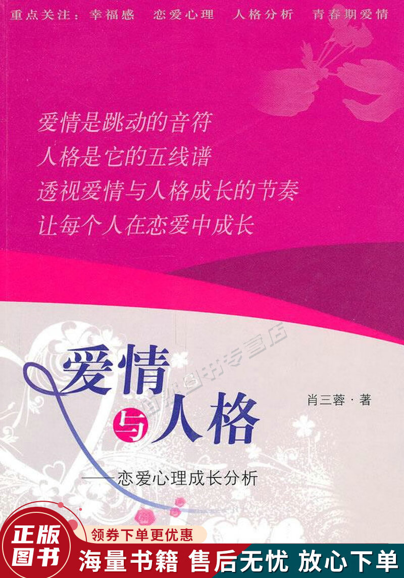 爱情与人格：恋爱心理成长分析