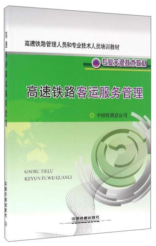 高速铁路客运服务管理【，放心购买】