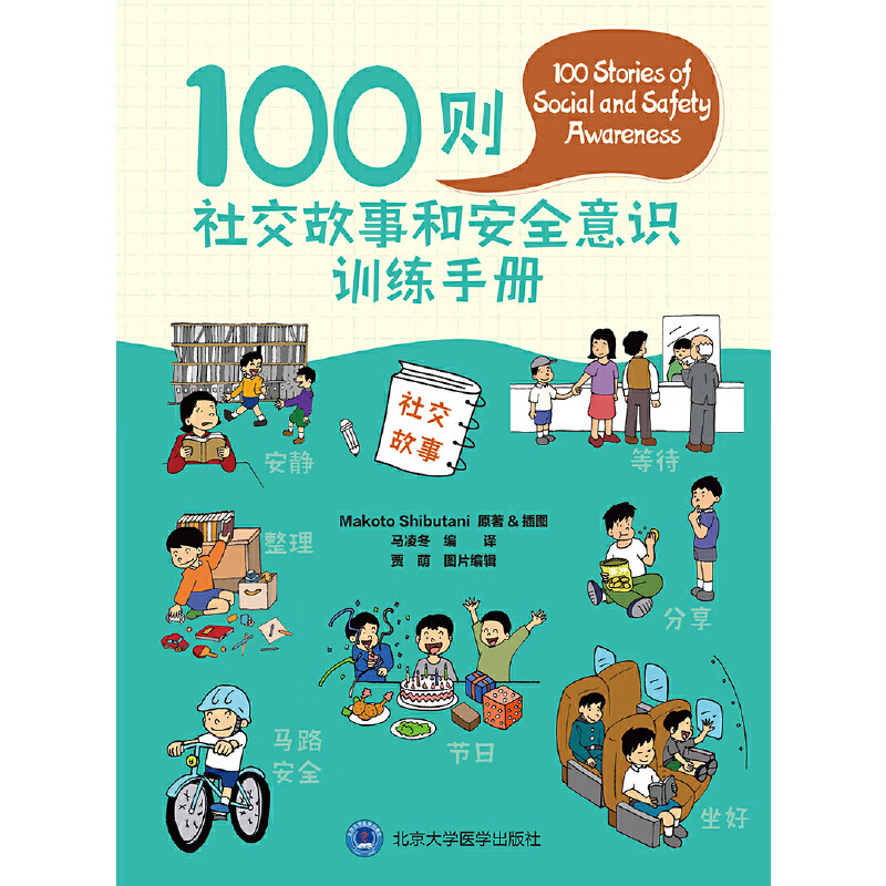 100则社交故事和安全意识训练手册 马凌冬 编译 孤独症儿童教育特殊教育参考书 北京大学医学出版社 9787565925764