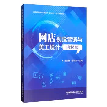 【用过的书少量笔记】网店视觉营销与美工设计童海君陈民利9787568278683北京理工大学出版社