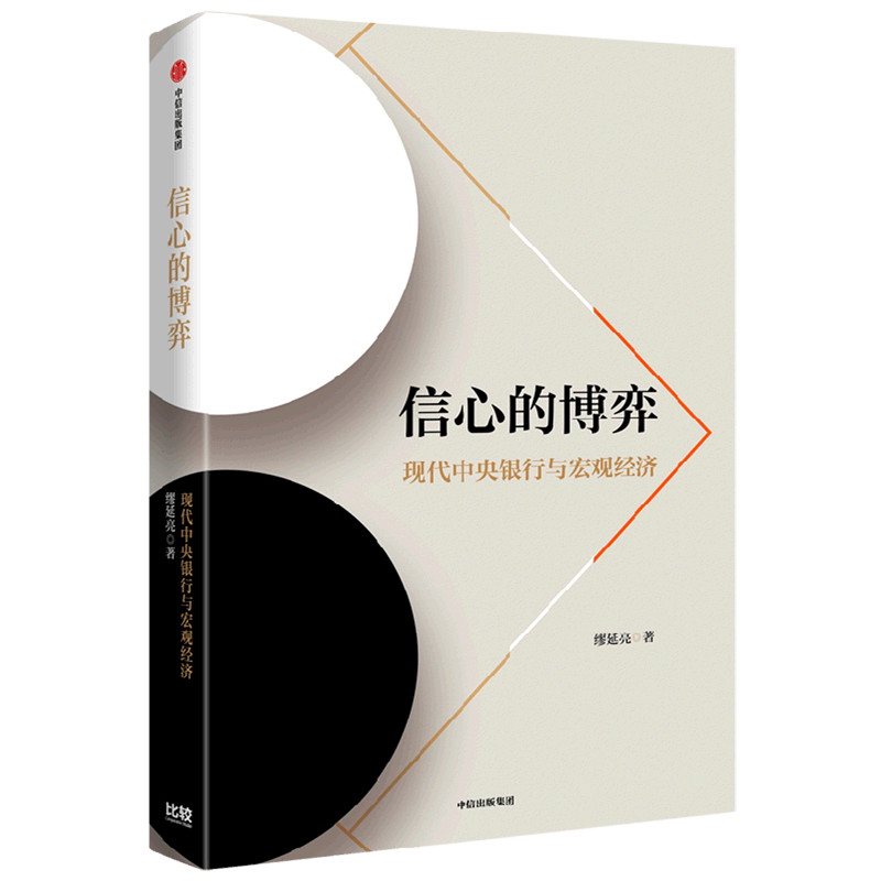 信心的博弈(现代中央银行与宏观经济)