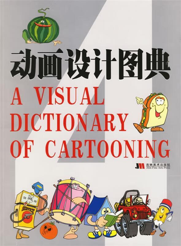 动画设计图典【好书，下单速发】