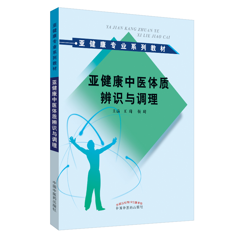亚健康中医体质辨识与调理(亚健康专业系列教材)