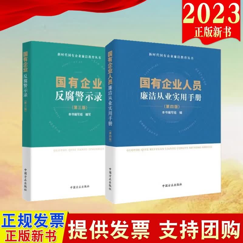 现货2本合集2023新版 国有企业反腐警示录（第三版）新时代国有企业廉洁教育丛书+国有企业人员廉洁从业实用手册（第四版） 中国方正出版社