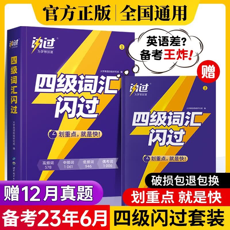 【赠音频】备考2023年6月大学生英语四级cet4四级词汇闪过四级词汇闪过默写本四级真题闪过可搭四级真题逐句精解 四级词汇闪过