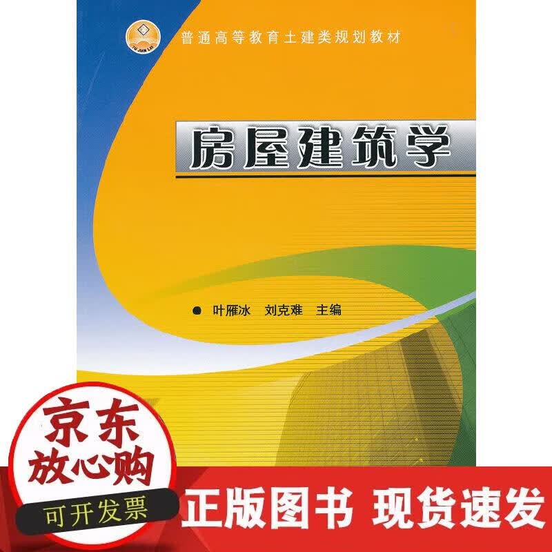 【现货】房屋建筑学