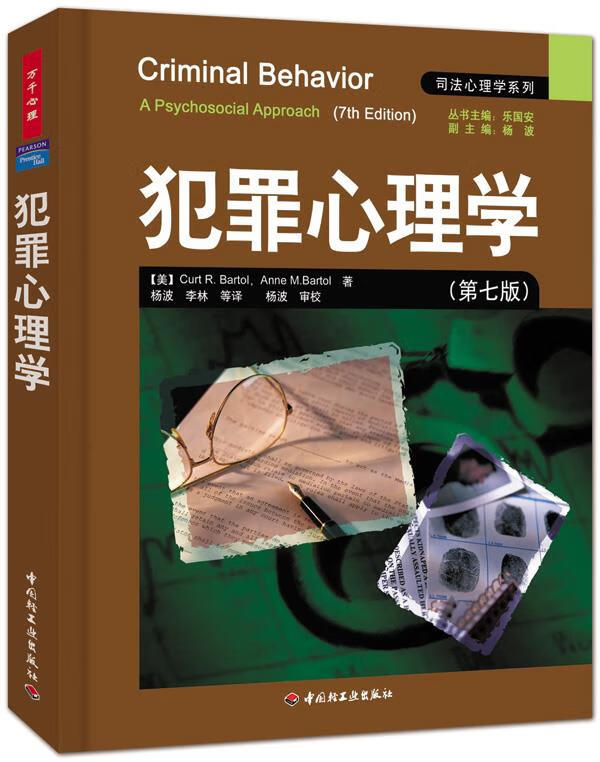 万千心理犯罪心理学(第七版)