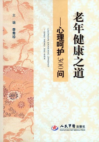 老年健康之道—心理呵护300问