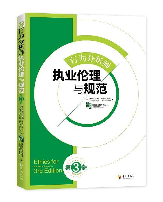 【 京东配送 支持团购】行为分析师执业伦理与规范（第3版）[美]乔恩·S.贝利,玛丽·R.伯奇华夏出版社