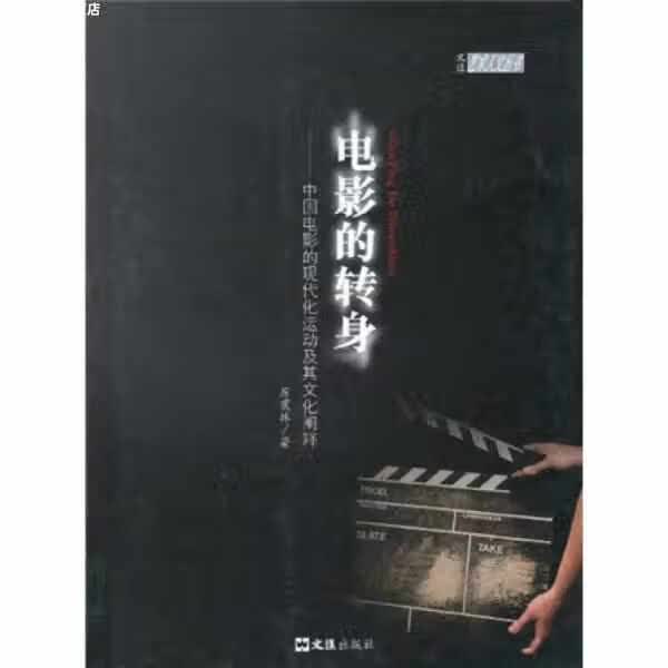 电影的转身：中国电影的现代化运动及其文化阐释 厉震林 文汇出版社 9787807418610