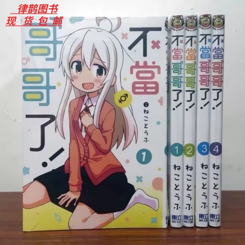 未删减漫画不当哥哥了/别当欧尼酱了1-24册覆膜现货全套 1-12册