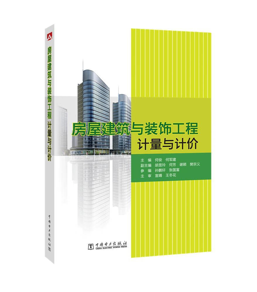 全新 房屋建筑与装饰工程计量与计价9787512397149 何俊中国电力出版社建筑建筑工程工程