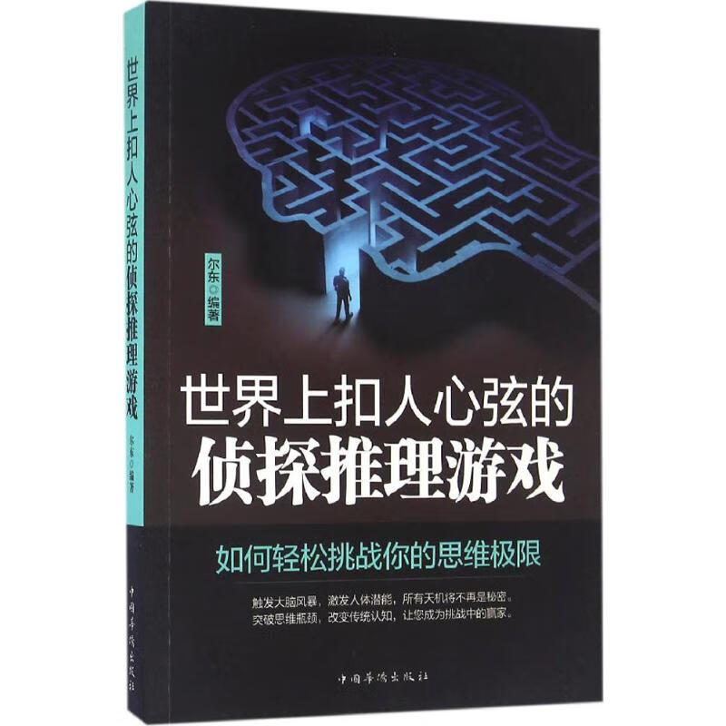 世界上扣人心弦的侦探推理游戏