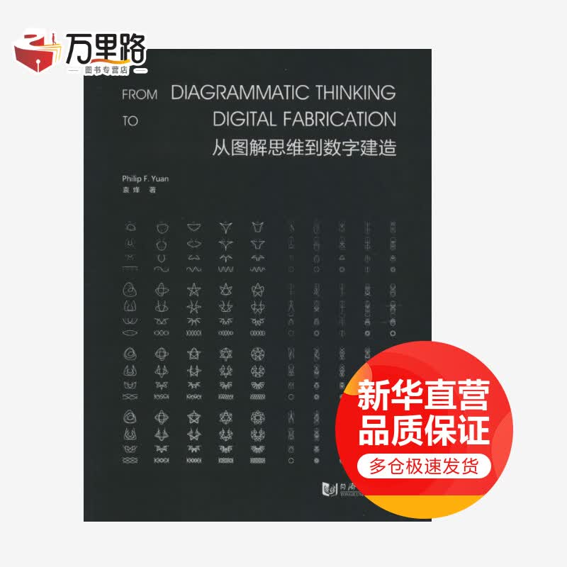 从图解思维到数字建造