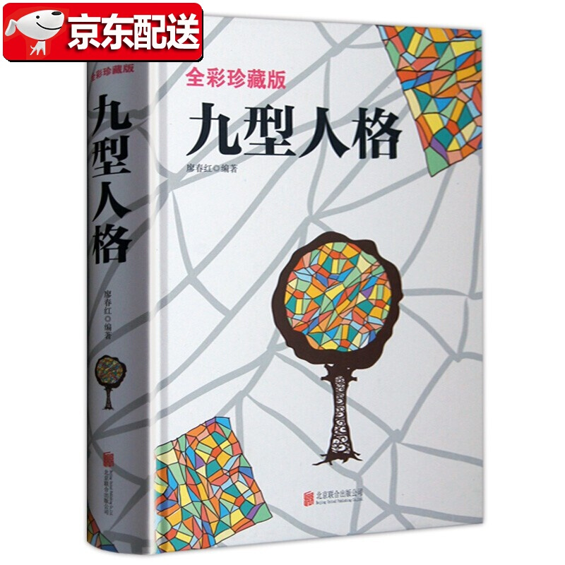 【现货】全彩珍藏版 九型人格 人际交往微表情心理学 生活读心术