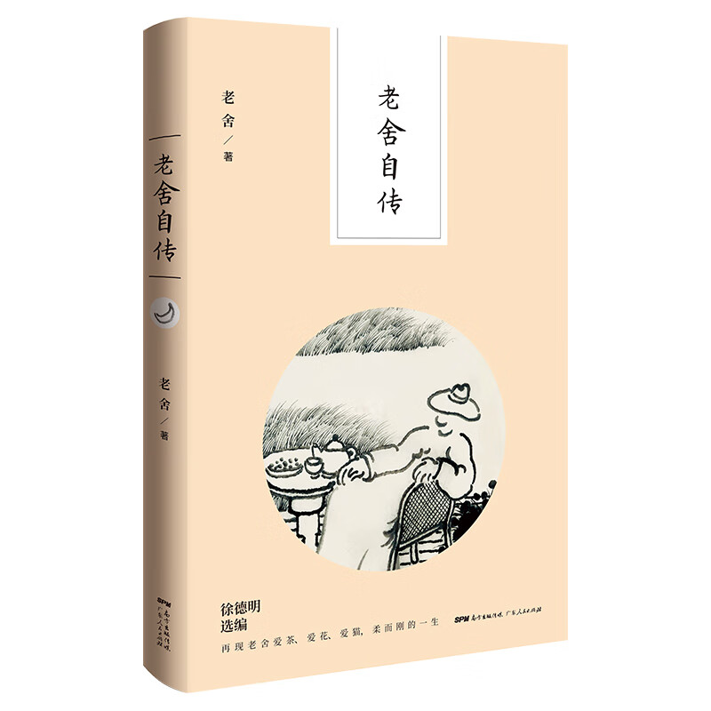 老舍自传9787218120980