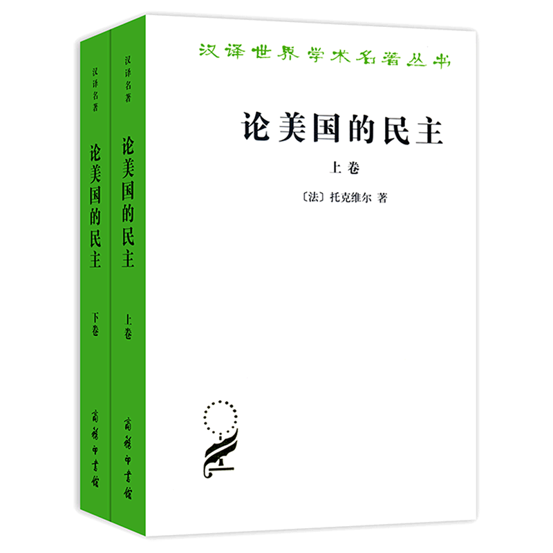 论美国的民主(上下)/汉译世界学术名著丛书