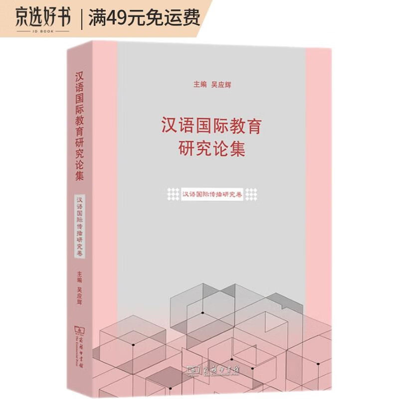 汉语国际教育研究论集·汉语国际传播研究卷