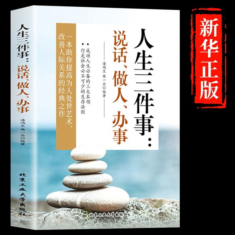 说话之道人生三件事：说话、做人、办事让你终身受益中国式沟通艺术口才训练提升高情商即兴演讲职场沟通会你就赢了的艺术 人生三件事：说话、做人、办事