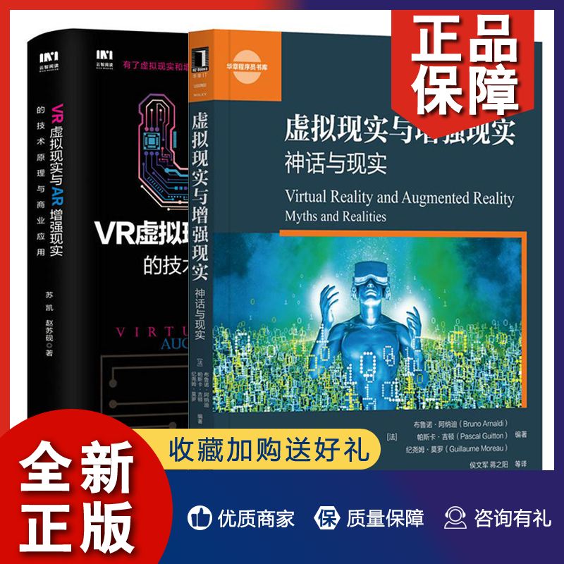 虚拟现实与增强现实神话与现实+VR虚拟现实与AR增强现实的技术理与商业应用2册计算机控制仿真虚拟