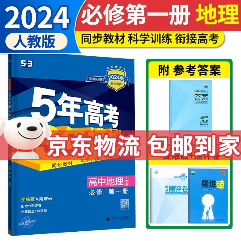 高一上科目可选】2024新教材 五年高考三年模拟高一必修一1第一册人教版教材全解全练书5年高考3年模拟五三 【必修一】地理 人教版