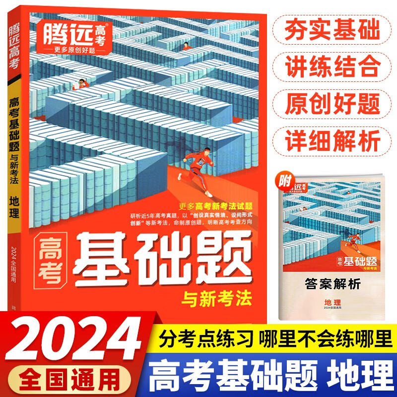 腾远高考基础题与新考法2024版腾远五年高考真题高考解题达人全国卷新高考通用语文数学英语物理化学生物地理政治历史理综文综高三一轮二轮复习 腾远高考基础题 地理